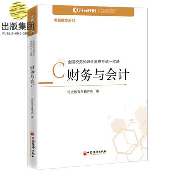 财务与会计(全国税务师职业资格考试一本通)/考霸魔方系列