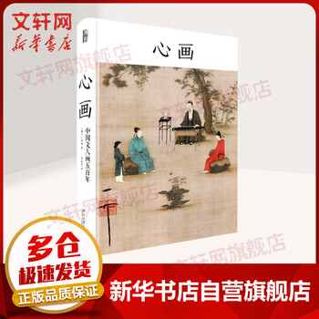 心画 中国文人画五百年