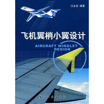 飞机翼梢小翼设计 江永泉 9787802433458