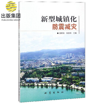 新型城镇化防震减灾
