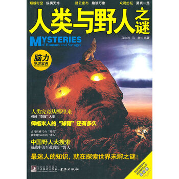 人类与野人之谜