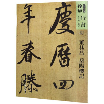 明董其昌岳阳楼记/人美书谱