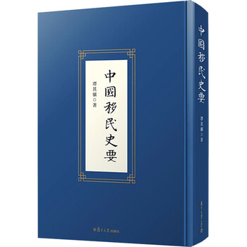 中国移民史要 图书