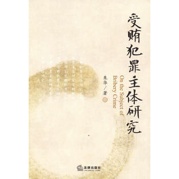 受贿犯罪主体研究