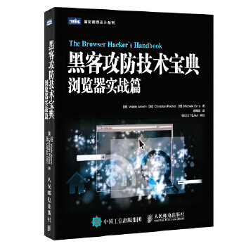 黑客攻防技术宝典 浏览器实战篇