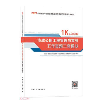 备考2022市政公用工程管理与实务五年真题三套模拟(1K400000)/2021年版全国一级建造师执业资格考