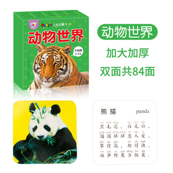 儿童识字卡3000字拼音大卡数字卡片3岁2宝宝撕不烂早教卡看图认物 【加厚84面】动物世界