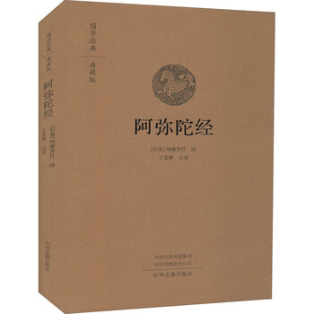 阿弥陀经 国学经典典藏版 [后秦]鸠摩罗什,王党辉 译 宗教普及读物