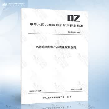 DZ/T 0143-1994 卫星遥感图像产品质量控制规范