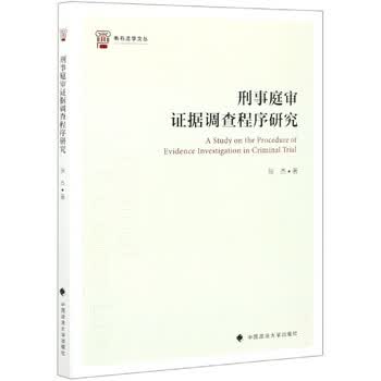 刑事庭审证据调查程序研究/衡石法学文丛