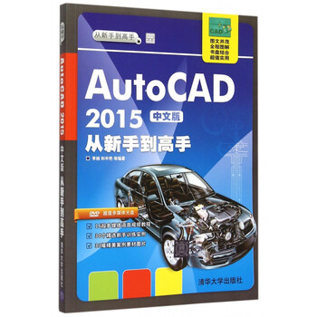 AutoCAD2015中文版从新手到高手(附光盘)