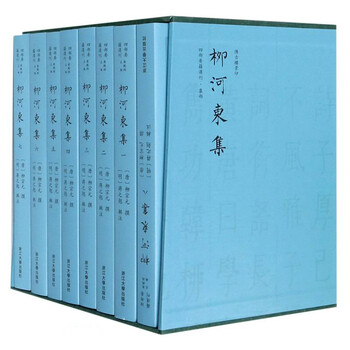 柳河东集(传古楼景印共8册明三径草堂本)(精)/四部要籍选刊