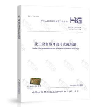 新书   HG/T 21574—2018  化工设备吊耳设计选用规范