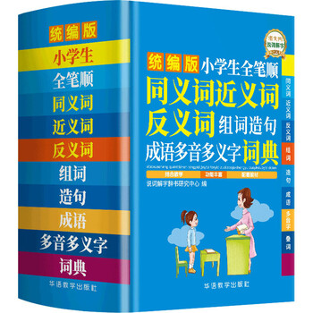 小学生全笔顺同义词近义词反义词组词造句成语多音多义字词典