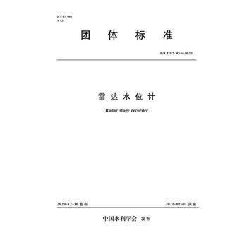 雷达水位计T/CHES45-2020（团体标准）