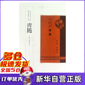 青岛/都市地理小丛书