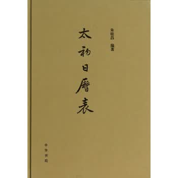 太初日历表(精)