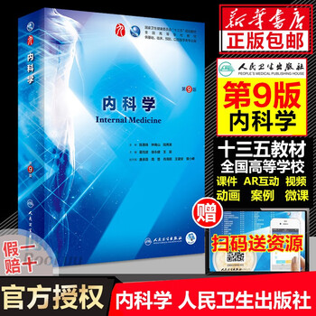 内科学 生理学 外科学 儿科学第九版钟南山院士主审人民卫生出版社 第九版医学教材人卫版第8版 西医本科临床全国医学院校 内科学 第9版