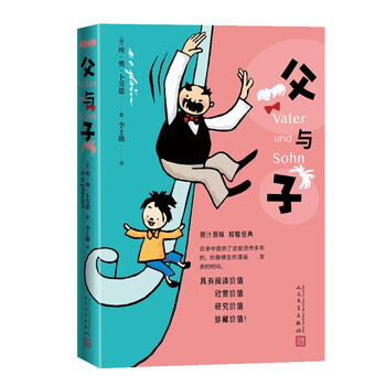 父与子 漫画 德国经典漫画 作品集 超越时代与国度的经典画卷 （德）埃·奥·卜劳恩