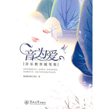 音为爱：音乐教育随笔集胡沈颖名师工作室暨南大学出版社9787566821928 音乐书籍