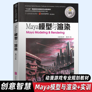 【创意智慧】Maya模型与渲染  Maya动画基础（模型、材质与灯光） 三维 动画 图形软件 May