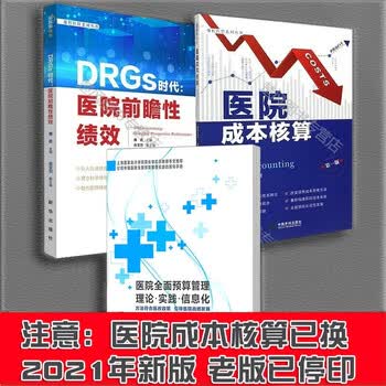 DRGS时代医院前瞻性绩效 医院成本核算 医院全面预算管理  国家卫健委推荐 现代医院管理丛书 全套三册 医学书籍