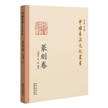 中国书法文化丛书·篆刻卷