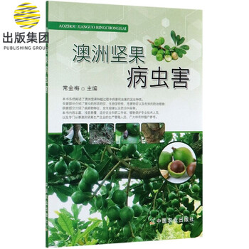 澳洲坚果病虫害