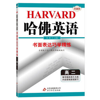哈佛英语：书面表达巧学精练高二（2021秋）
