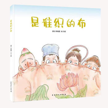 正版绘本是谁织的布徐力