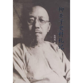 柳亚子史料札记  张明观