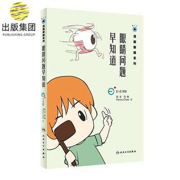 眼睛问题早知道（漫画眼睛系列）