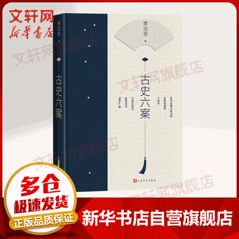 古史六案