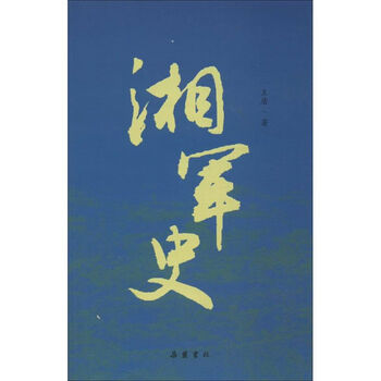 湘军史【正版图书】