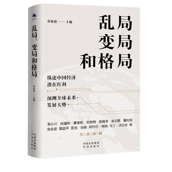 《乱局、变局和格局》纵论中国经济潜在红利 预测 未来发展大势