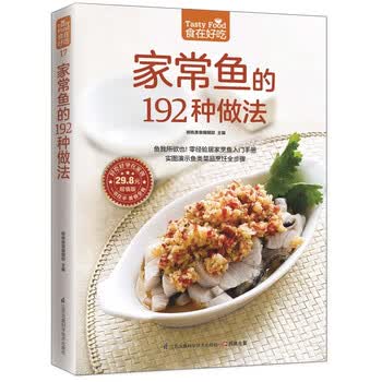 家常鱼的192种做法