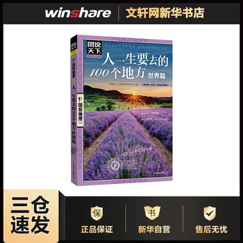 人一生要去的100个地方 世界篇