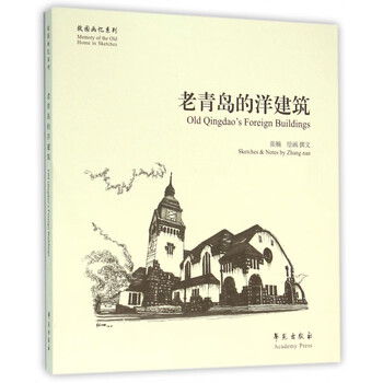 老青岛的洋建筑/故园画忆系列
