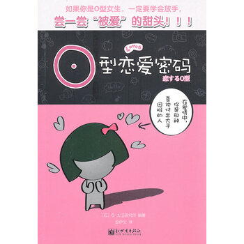O型恋爱密码 [日]日本G·大卫研