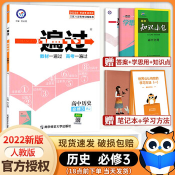 2022版  一遍过历史必修三人教版 高中历史必修3教辅书 一遍过高中历史必修三