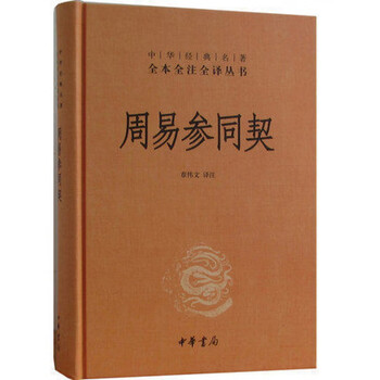 中华经典名著 周易参同契 全本全注全译丛书(精装) 中华书局
