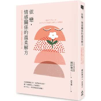预售 原版进口书 冈田尊司依恋，情感关系的温柔解方： 情感支持&建立安全感，医学观点的复