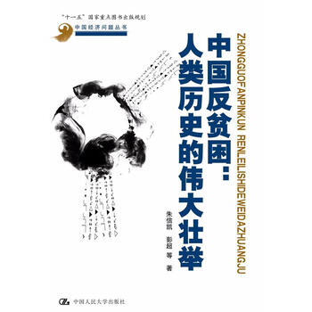 中国反贫困:人类历史的伟大壮举 朱信凯 等