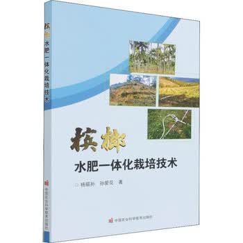 槟榔水肥一体化栽培技术 图书