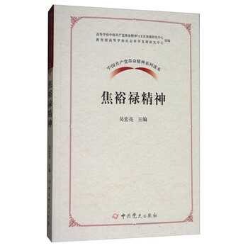 中国共产党精神系列读本 焦裕禄精神 塑封
