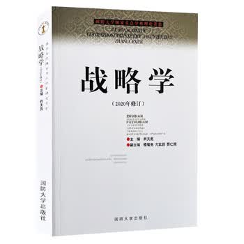 战略学（2020年修订）白皮肖天亮