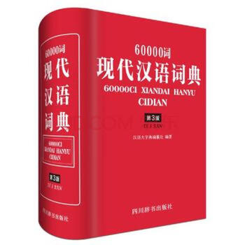 新华书店 60000词现代汉语词典(第3版) 汉语大字典编纂处 四川辞书出版社