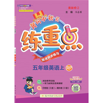 2021年秋季 黄冈小状元·练重点 五年级英语（上）人教PEP版