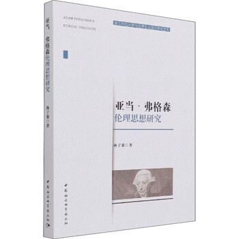 亚当·弗格森伦理思想研究 图书