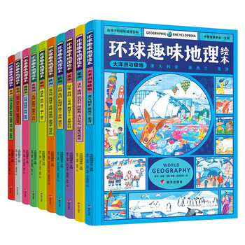 环球趣味地理绘本 幼儿环球国家地理 精装版（套装10册）